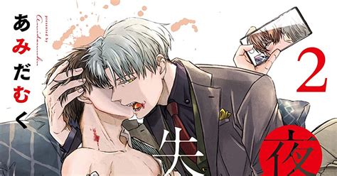 オリジナル 夜分に吸血失礼します。2巻発売！ あみだむくのマンガ 漫画 夜分に吸血失礼します。 サラリーマン Pixiv