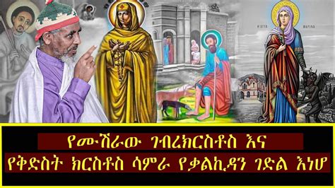 Live የሙሽራው ገብረክርስቶስ እና የቅድስት ክርስቶስ ሳምራ የቃልኪዳን ገድል እነሆ Youtube