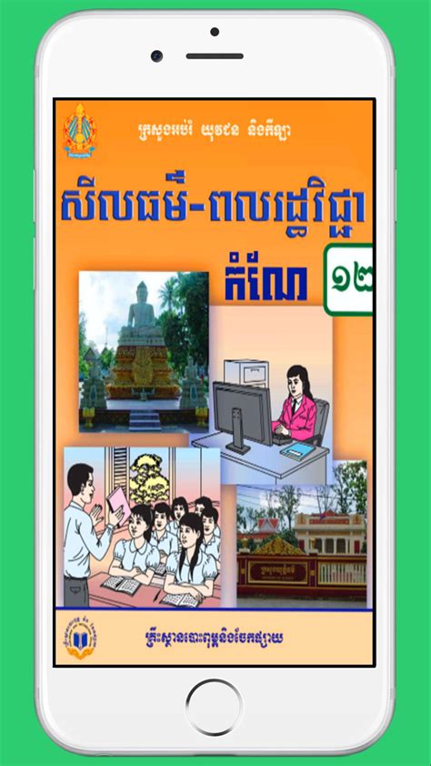 កំណែសីលធម៌វិជ្ជាថ្នាក់ទី១២安卓版应用apk下载 កំណែសីលធម៌វិជ្ជាថ្នាក់ទី១២安卓版应用apk下载