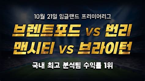 스포츠토토 승부예측 10월 22일 해외축구 잉글랜드 프리미어리그 승부식 조합 경기 해설 브렌트포드 Vs 번리