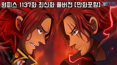 [원피스 1137화 최신화 풀버전 리뷰]역대급 반전 최강의 천룡인 피거랜드 샴록 Vs 빨간머리 샹크스 비밀 Youtube