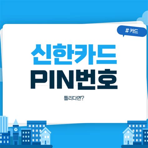 신한카드 Pin번호 확인 방법 신용카드 체크카드
