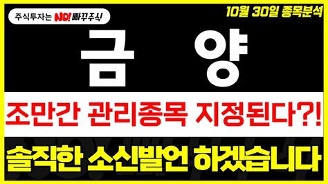금양 특징주 급락 주가전망 조만간 관리종목 지정된다 솔직한 소신발언 하겠습니다 Youtube