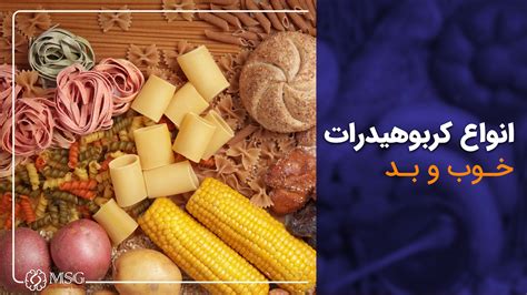 انواع کربوهیدرات خوب و بد لیست کربوهیدرات ها مای اسمارت ژن