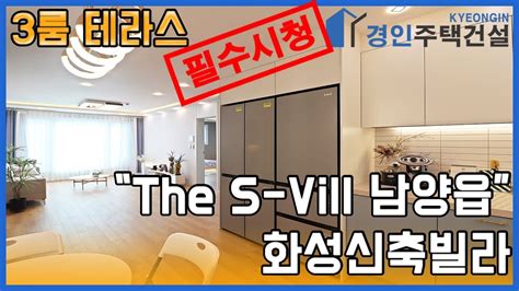 화성신축빌라 남양 The S Bill 화성 남양리 신축빌라｜3룸테라스 Type｜직영분양사무실｜실입주금2000만원｜korean Style Interior｜4k