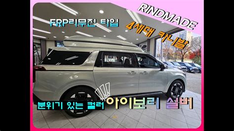 4세대카니발 Frp리무진타입 린드메이드 Youtube