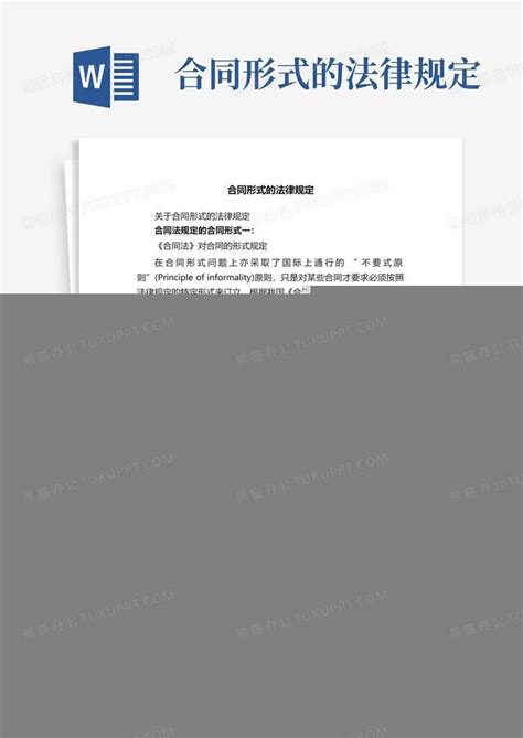 合同形式的法律规定Word模板下载 编号lkxjardz 熊猫办公