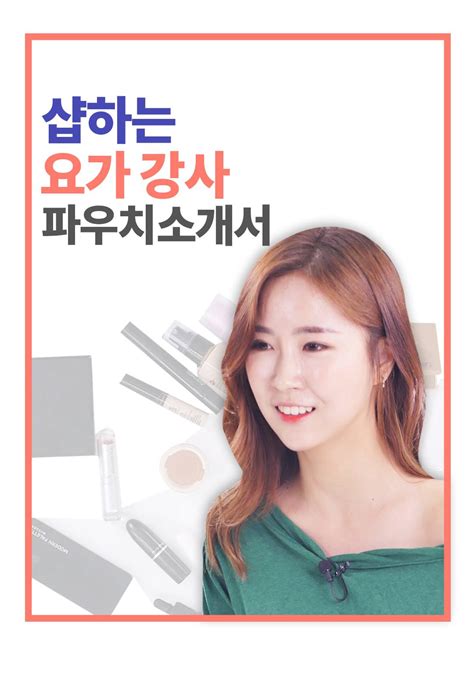 숨겨진 ♡꿀광♡까지 찾아내는 코덕 꿀광 요가언니 파우치 털기 코덕들의 파우치 소개서 코파소서 숨겨진