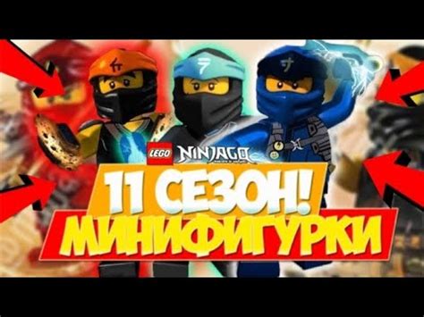 Лего Ниндзяго 11 сезон - YouTube