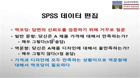 논문통계 Spss 데이터편집 역코딩 변수계산 코딩변경 통계1도 모르는 연구자의 첫걸음 네이버 Tv