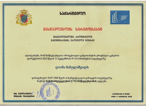 ლიანა მამულაშვილის ბლოგი დიპლომი და სერტიფიკატები