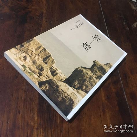 敦煌 日 井上靖 著刘慕沙 译 孔夫子旧书网