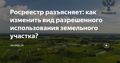 Росреестр разъясняет как изменить вид разрешенного использования земельного участка