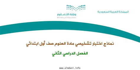 نماذج اختبار تشخيصي مادة العلوم صف أول ابتدائي الفصل الدراسي الثاني