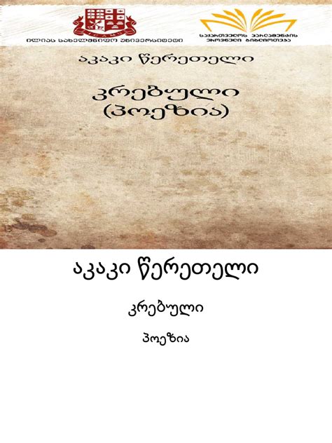 აკაკი წერეთელი პოეზია Pdf
