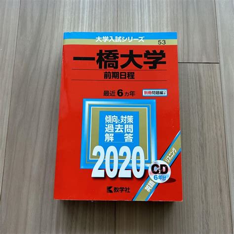 一橋大学 前期日程 2020年度版 By メルカリ