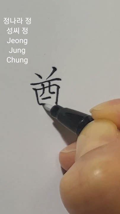 鄭 나라이름 정 Jeong 한자공부 한자쓰기 Youtube
