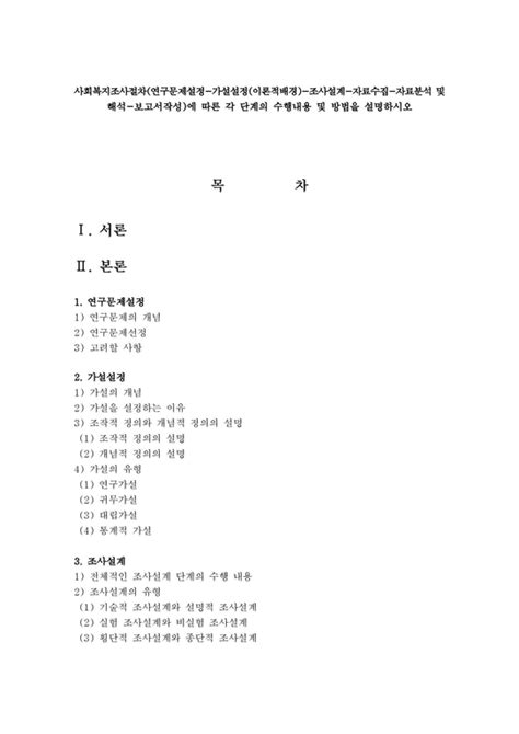 사회복지조사절차연구문제설정 가설설정이론적배경 조사설계 자료수집 자료분석 및 해석 보고서작성에 따른 각 단계의 수행내용 및