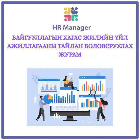 БАЙГУУЛЛАГЫН ХАГАС ЖИЛИЙН ҮЙЛ АЖИЛЛАГААНЫ ТАЙЛАН БОЛОВСРУУЛАХ ЖУРАМ Hrmanager
