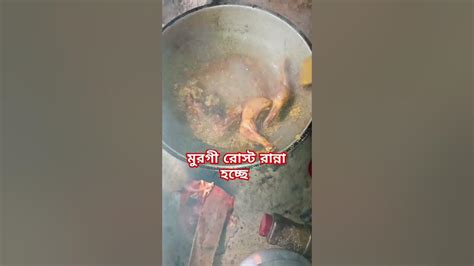 বাবুর্চি স্টইলে মুরগির রোস্ট রান্না করলাম Viralvideo Cookingvideo Recipe Easyrecipe Youtube