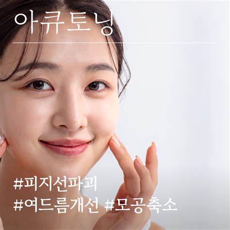 여드름 레이저 아큐토닝 할인 가격 후기 전후 효과 정보 By Bls클리닉본점 여신티켓 국내 1등 피부과 성형외과 플랫폼