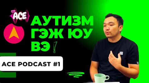 Podcast 1 Аутизм гэж юу вэ Youtube