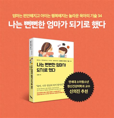 나는 뻔뻔한 엄마가 되기로 했다 ㅣ 엄마는 편안해지고 아이는 행복해지는 놀라운 육아의 기술