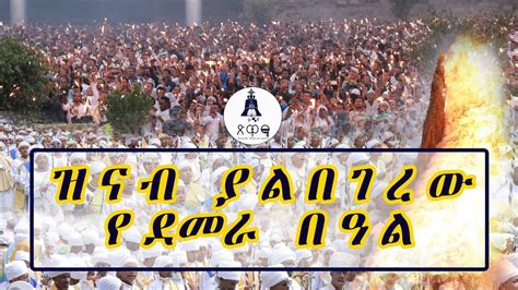 እንኳን ለብርሃነ መስቀሉ አደረሳችሁ አስደናቂ የመስቀል በዓል Youtube