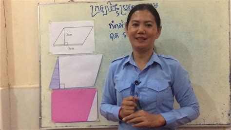 គណិតវិទ្យា ថ្នាក់ទី៦ មេរៀនទី៧ ក្រឡាផ្ទៃ ក្រឡាផ្ទៃប្រលេឡូក្រាម Mathematics Grade 6 Youtube