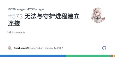 无法与守护进程建立连接 · Issue 573 · Mcsmanagermcsmanager · Github