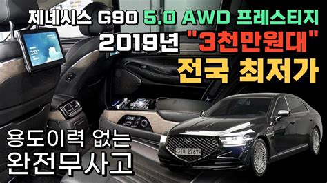 💛3000만원대 제네시스 G90 5 0 4륜 프레스티지 전국 최저가 5인승 썬루프 빠진 풀옵션 말도 안되는