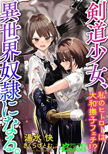 Jp 剣道少女、異世界奴隷になる。 私のヒーローは大和撫子フェチ！？ フランス書院eブックス 電子書籍 湯水 快