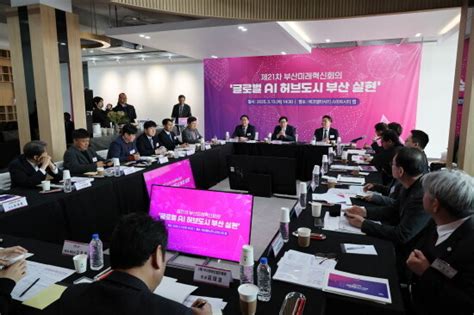 부산시 글로벌 A 허브도시 실현 위한 ‘부산 인공지능 종합전략 발표 외 일요신문
