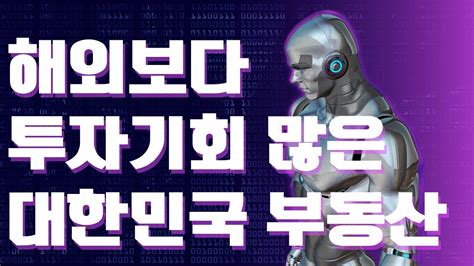 대한민국이 해외보다 부동산 투자 기회가 많은 이유는 Youtube