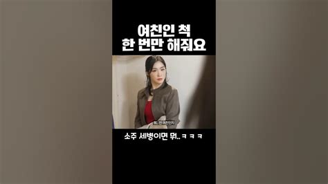 여친인 척 한 번만 해줘요ㅋㅋㅋㅋ Youtube