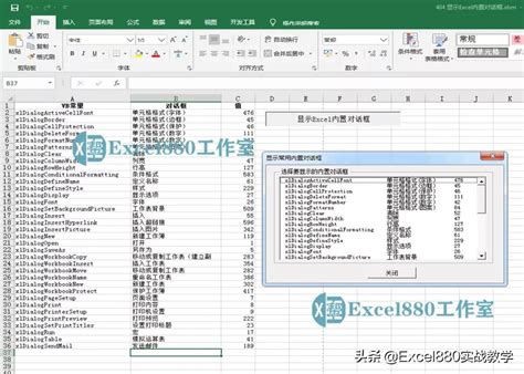 Vba案例精选 显示excel内置对话框 Excel实例教学网 微信公众号excel880 郑广学网络服务工作室