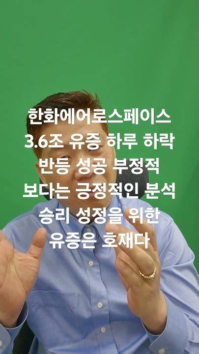 한화에어로스페이스 36조 유상증자 하루 하락 반등 성공 성장을 위한 유상증자 호재다 Youtube