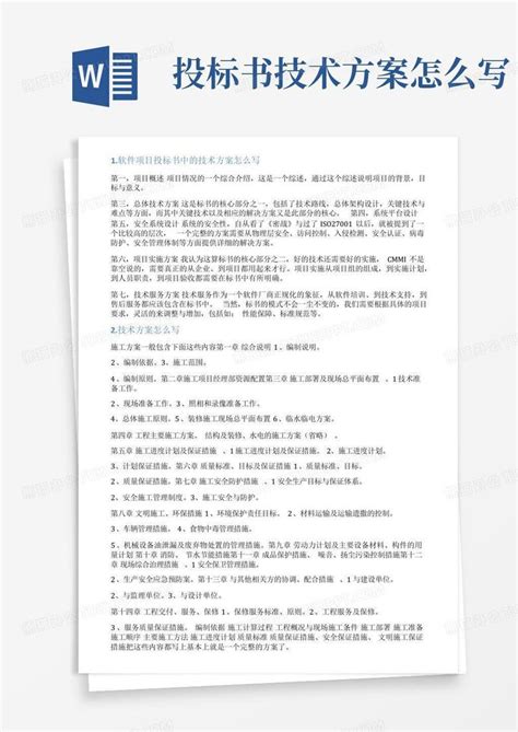 投标书技术方案怎么写word模板下载编号lpewwyrm熊猫办公