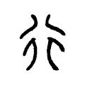行的说文解字解释 行的说文解字原文 汉语国学