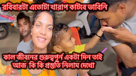 কাল জীবনের অনেক গুরুত্বপূর্ন একটা দিন আজ থেকেই তোড়জোড় শুরু রাত্রের