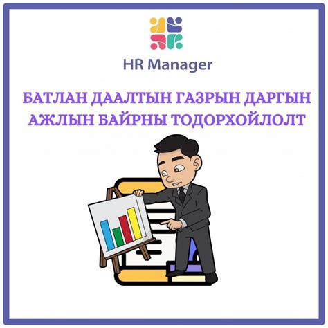 БАТЛАН ДААЛТЫН ГАЗРЫН ДАРГЫН АЖЛЫН БАЙРНЫ ТОДОРХОЙЛОЛТ Hrmanager