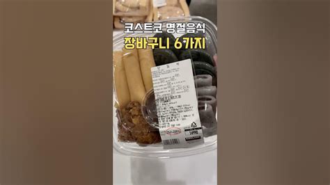 코스트코에서 아내와 꼭 사야할 명절음식 6가지 Youtube