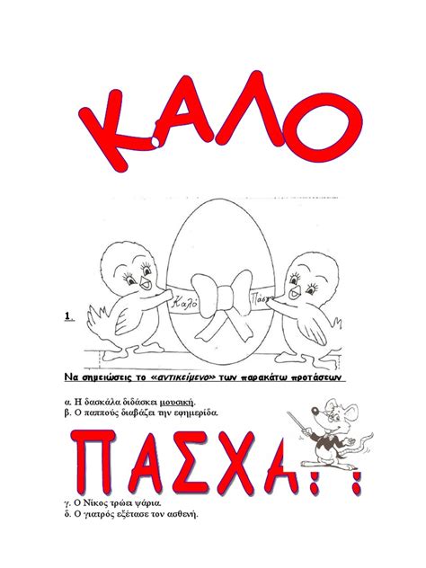 Ασκήσεις για το ΠΑΣΧΑ Pdf