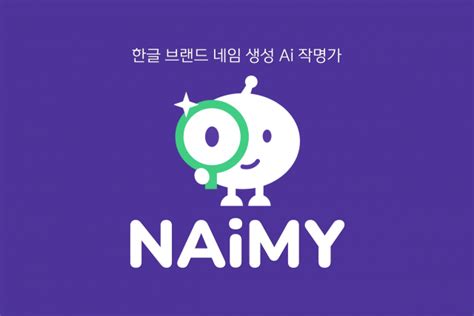 브랜드 이름 짓기도 Ai로··· 인텔라이츠 ‘네이미 베타 론칭 스타트업 스토리 플랫폼 플래텀platum