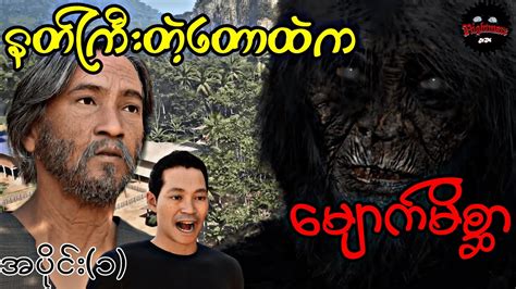 မျောက်မိစ္ဆာ အပိုင်း ၁ သရဲကား Youtube
