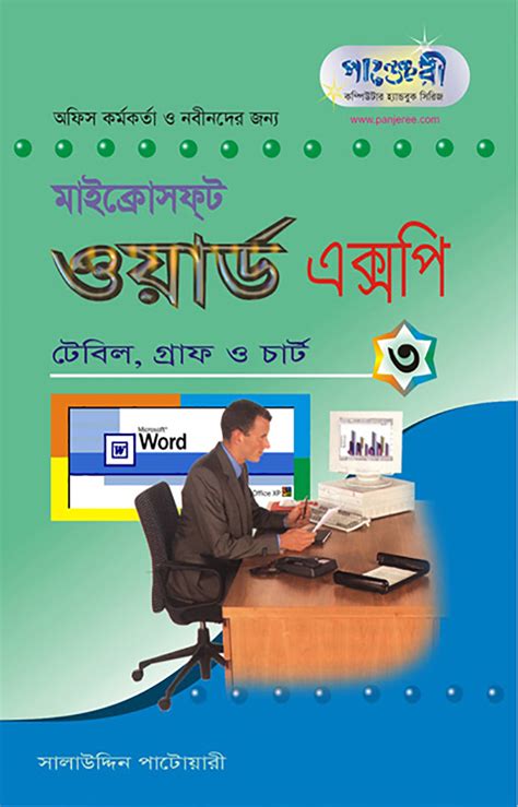 মাইক্রোসফট ওয়ার্ড এক্সপি ৩ টেবিল চার্ট ও গ্রাফ সারোয়ার