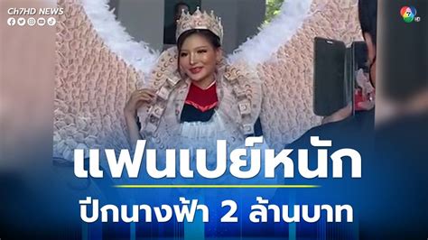 ข่าวแฟนเปย์หนัก ส่งปีกนางฟ้า 2 ล้านบาทยินดีวันรับปริญญา