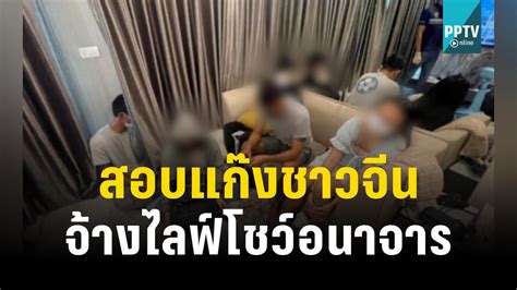 สอบเครียดแก๊งชาวจีน จ้างคนไทยไลฟ์โชว์อนาจาร เที่ยงทันข่าว 12 ธ ค 65