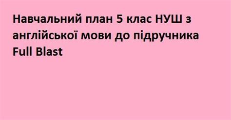 Навчальний план 5 клас НУШ з англійської мови до підручника Full Blast Інші методичні