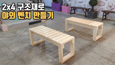 우드킴의 목공 꿀팁 너무나 간단한 2x4 구조재로 벤치 만들기 2가지 방법 목공 셀프 인테리어 Diy Youtube